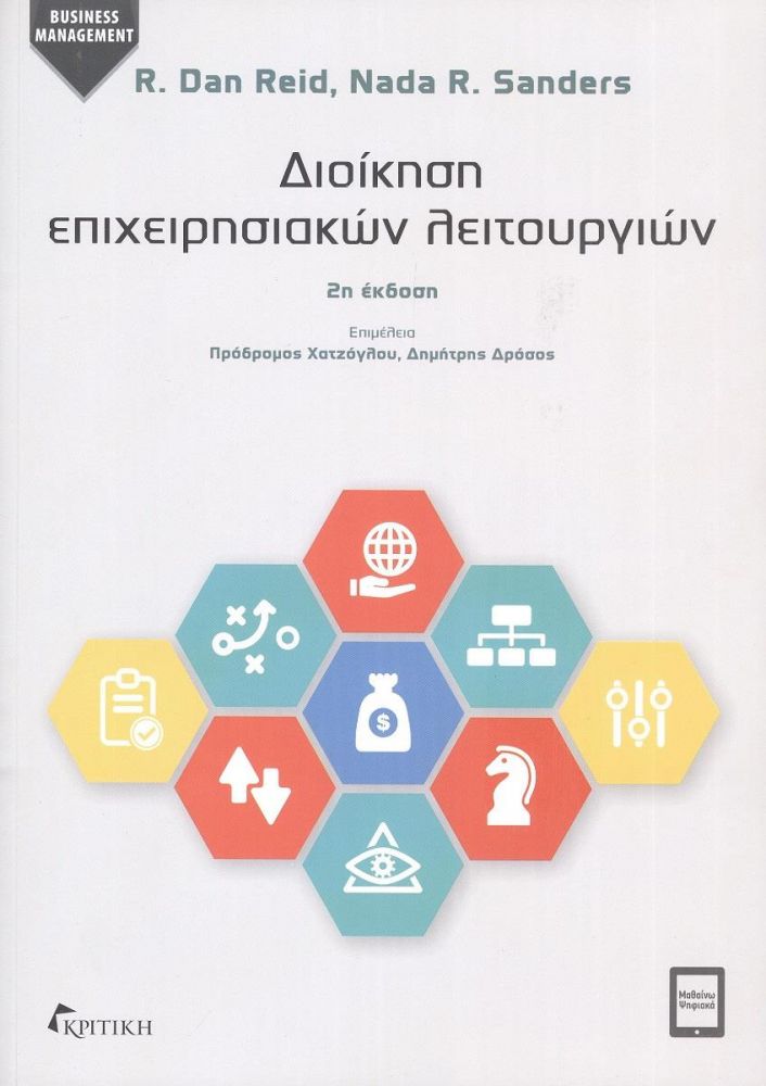 ΔΙΟΙΚΗΣΗ ΕΠΙΧΕΙΡΗΣΙΑΚΩΝ ΛΕΙΤΟΥΡΓΕΙΩΝ – Μεταφράσεις Θεσσαλονίκη
